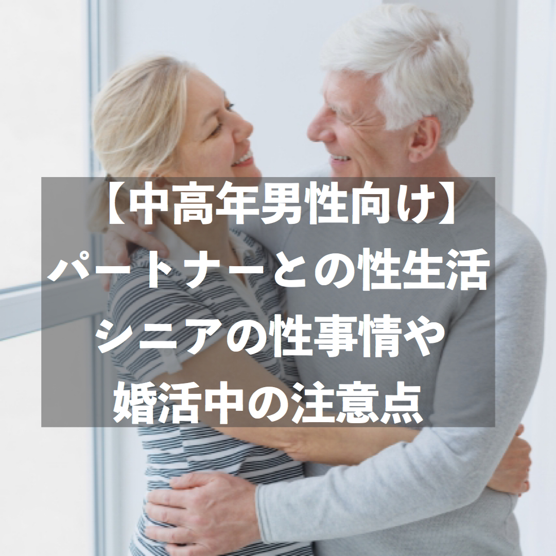 【中高年男性向け】パートナーとの性生活～シニアの性事情や婚活中の注意点 結婚相談所ブライダルゼルム【東京・銀座】