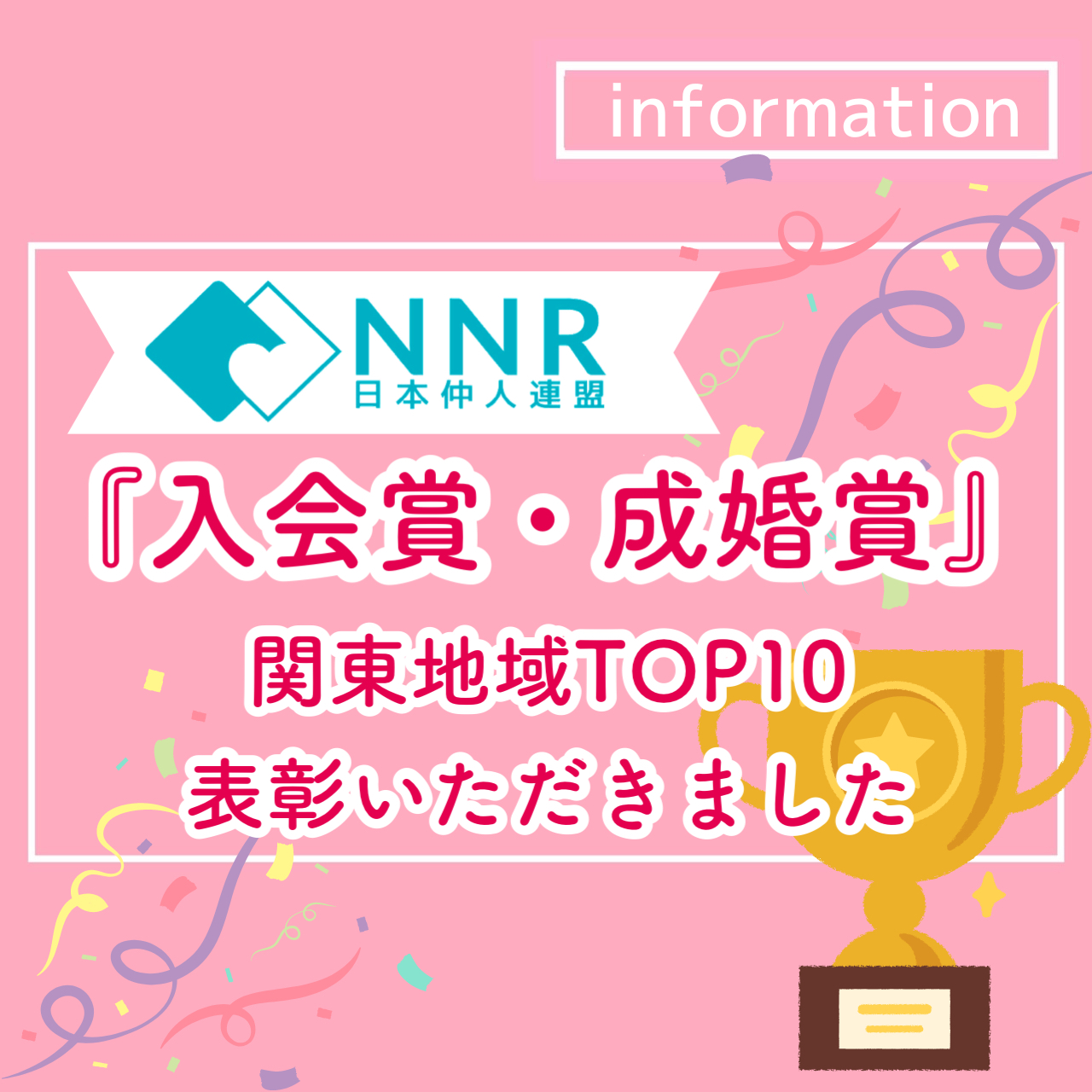 日本仲人連盟（NNR）より2022年『成婚賞・入会賞』表彰いただきました！関東地域TOP10 - 結婚相談所ブライダルゼルム【東京・銀座】