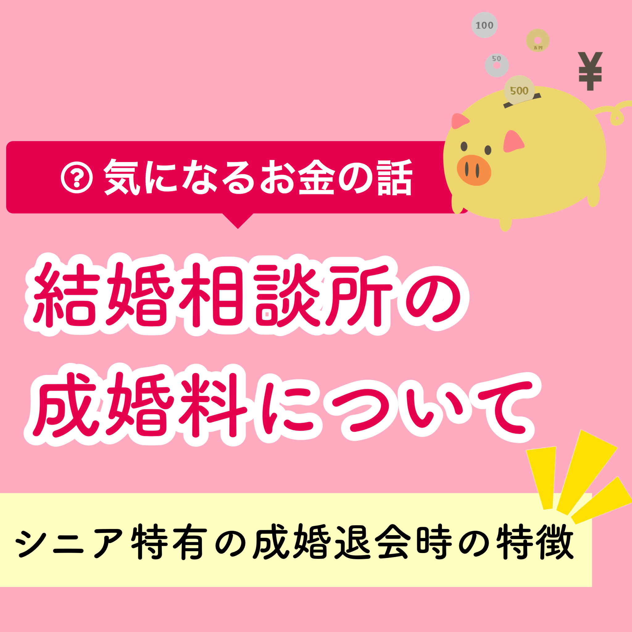結婚相談所の成婚料について~シニア世代の成婚退会時の特徴 結婚相談所ブライダルゼルム【東京・銀座】