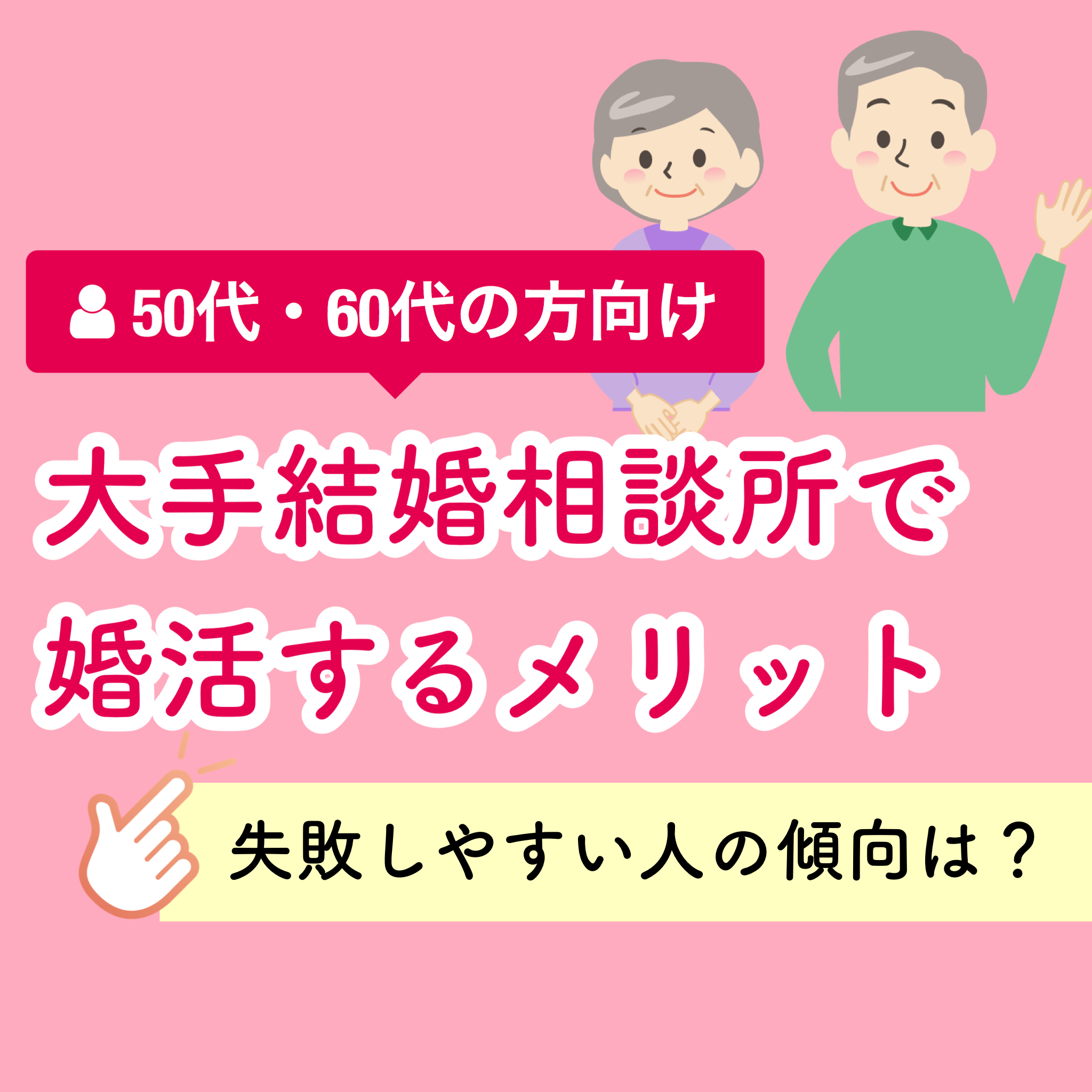 【シニア向け】大手結婚相談所で婚活するメリットや失敗しやすい人の傾向をご紹介 結婚相談所ブライダルゼルム【東京・銀座】