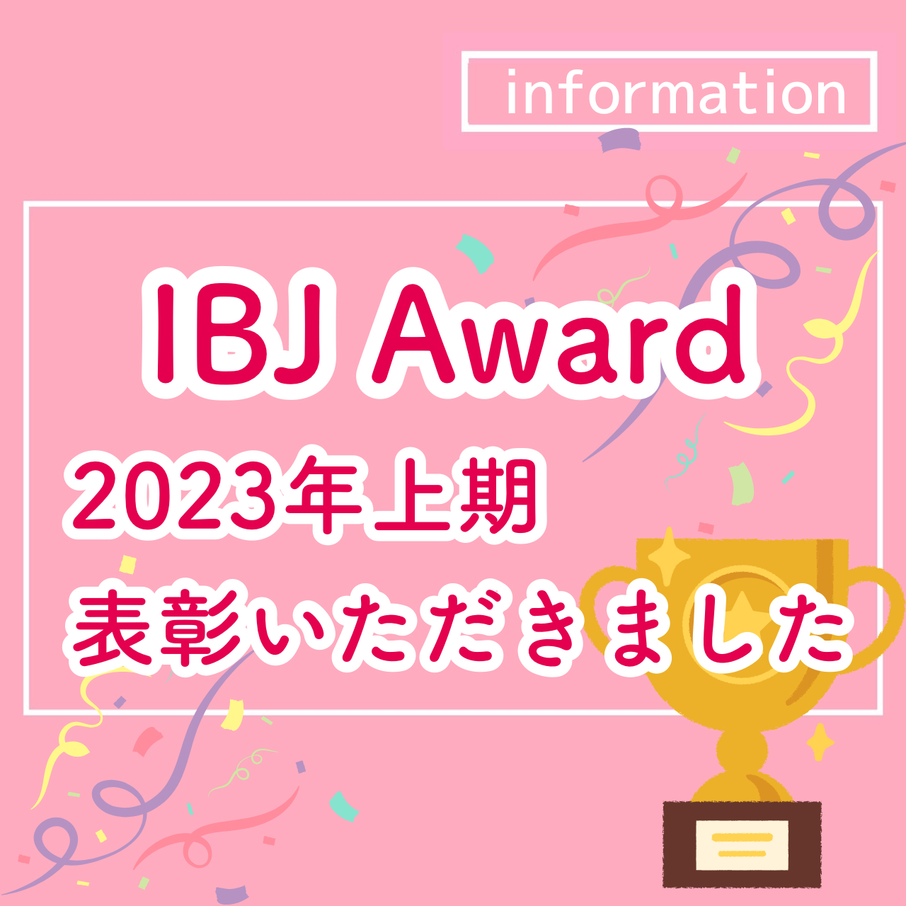 IBJアワード（2023年上期）受賞しました - 結婚相談所ブライダルゼルム【東京・銀座】