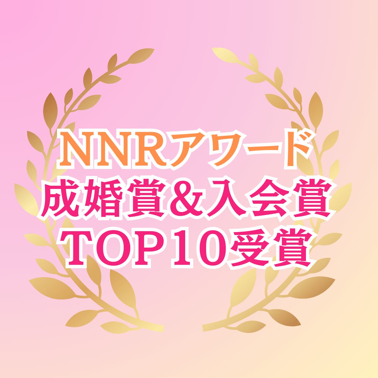 2023年NNRアワード成婚賞&入会賞TOP10受賞致しました - 結婚相談所ブライダルゼルム【東京・銀座】
