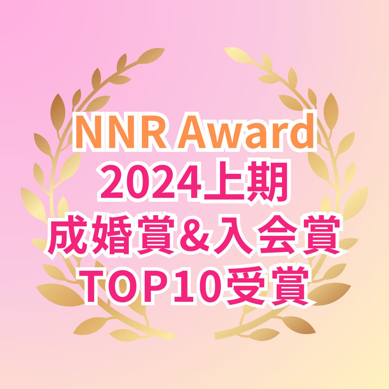 2024年上期NNRアワード入会賞・成婚賞受賞致しました - 結婚相談所ブライダルゼルム【東京・銀座】